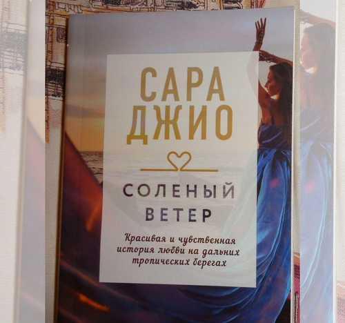 Сара Джио. Соленый ветер