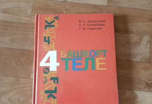 Учебник Башкирского языка за 4 класс