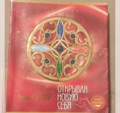 Книга "Открывая новую себя " Лариса Ренар