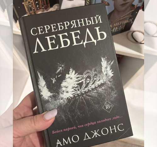 Книга Серебрянный лебедь Амо Джонс