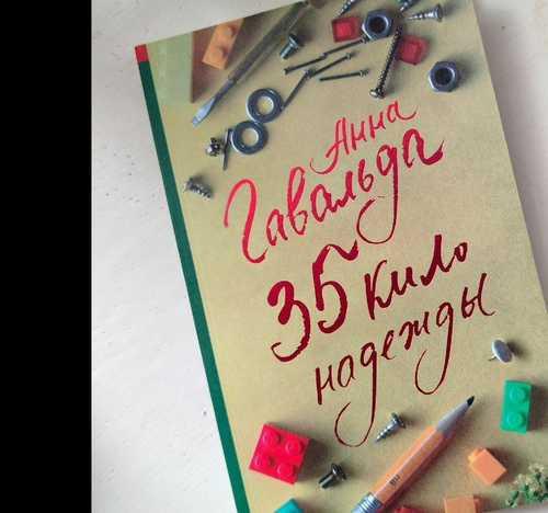 Книга 35 кило надежды