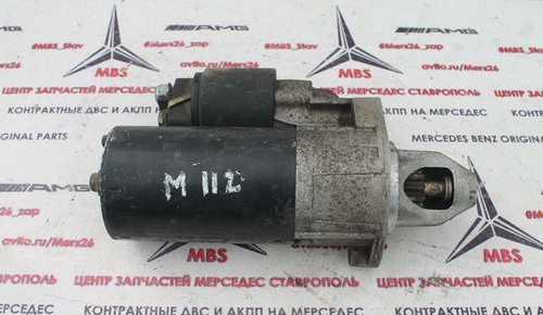 Стартер мерседес M112 W210