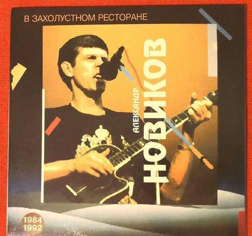 Александр Новиков (В захолустном ресторане LP)