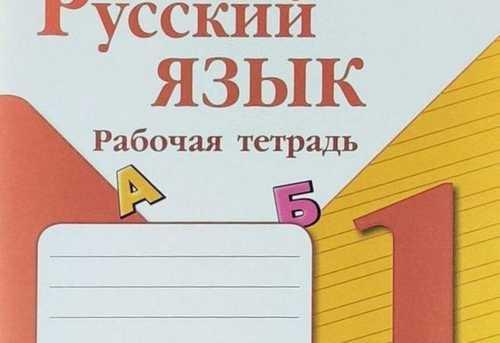 Рабочая тетрадь русский язык 1 класс 2023 новый