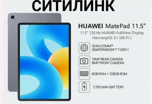 Huawei MatePad 11.5" 8/128 Gb (Нов, Гарантия, Чек)