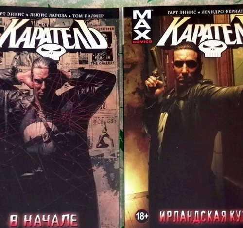 Комиксы Marvel Каратель Тома 1-2