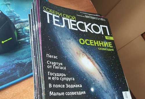 Продаю журналы, серии ''собери свой телескоп''