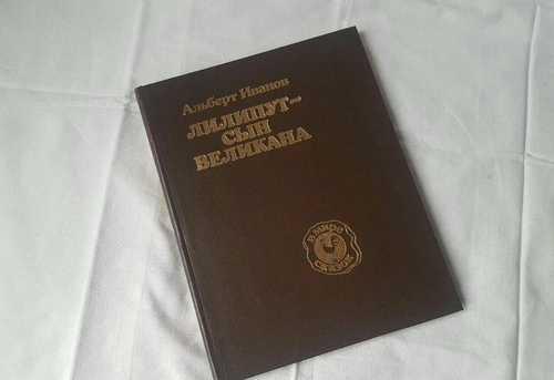 Детские книги Иванов Лилипут -сын великана 1993
