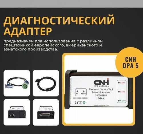 Диагностический сканер CNH DPA 5