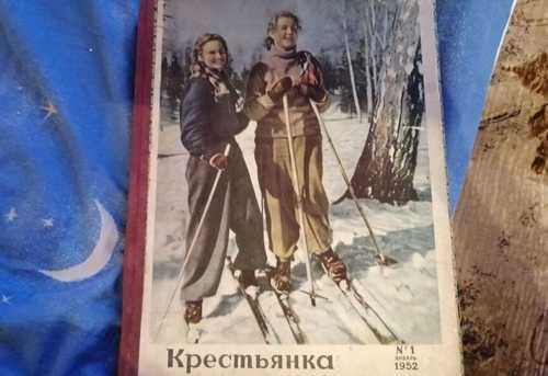 Журналы Крестьянка, 1952 г. подшивка