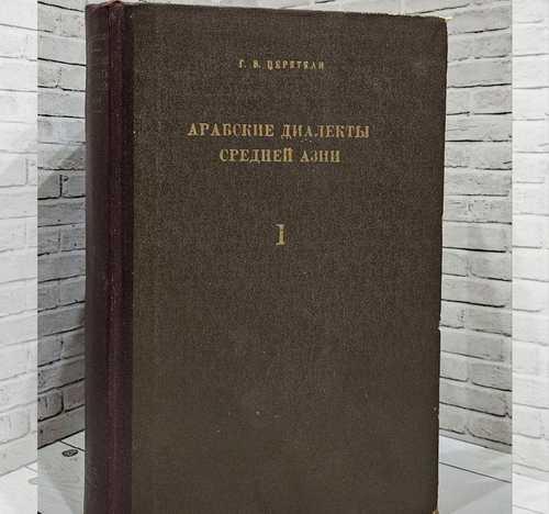 83322 Церетели Г.В Арабские диалекты Средней Азии. 1 том 1956