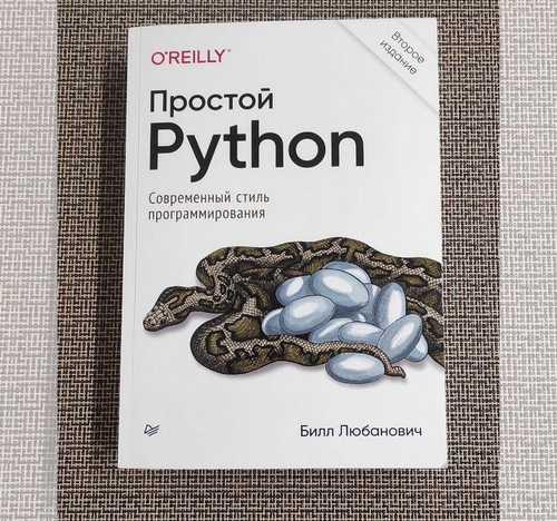 Простой Python 2 издание