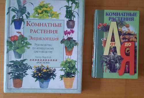 Энциклопедии комнатных растений