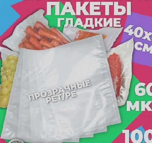 Вакуумные пакеты, гладкие PET/PE 40x40 см,60мкм