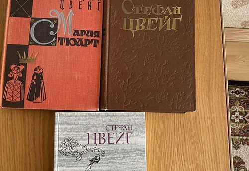 Книги Стефан Цвейг