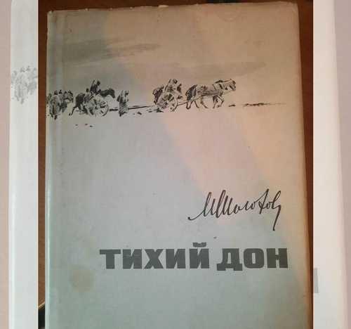 Тихий дон и другие книги