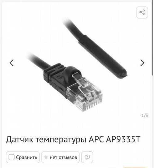 Датчик температуры APC AP9335T