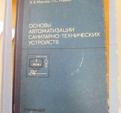 Основы автоматизации санитарно-технических устр