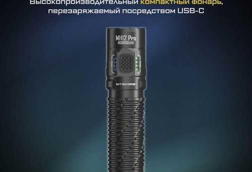 Фонарь тактический Nitecore MH12 Pro, 3300lm, 505м