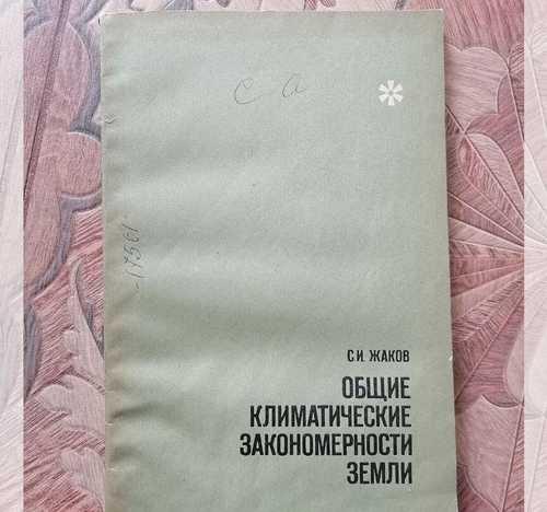 Общие климатические закономерности земли, 1984