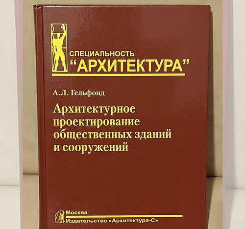 Учебное пособие. Архитектура. А.Л. Гельфонд