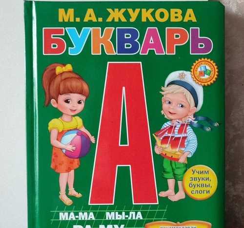 Азбука Букварь М. А. Жукова