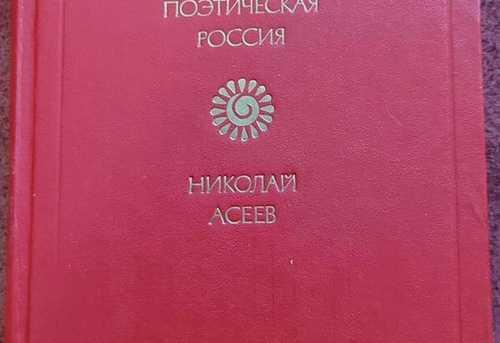 Книга"Поэтическая Россия"Н.Н.Асеев