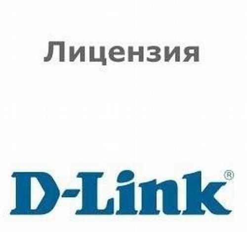 D-Link DXS-3610-54S-SE-LIC Лицензия