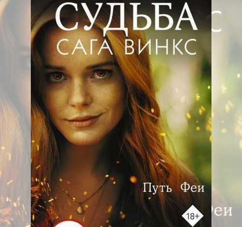 Книга судьба сага винкс