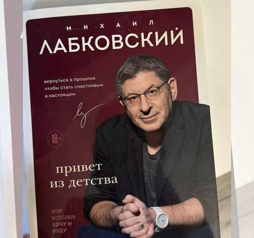 Книга Лабковский привет из детства