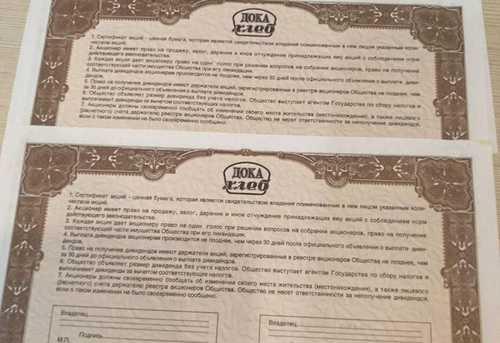 Сертификаты акций Дока Хлеб 1995 г