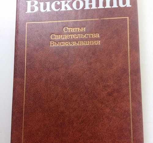 Лукино Висконти Статьи.Свидетельства,Высказывания