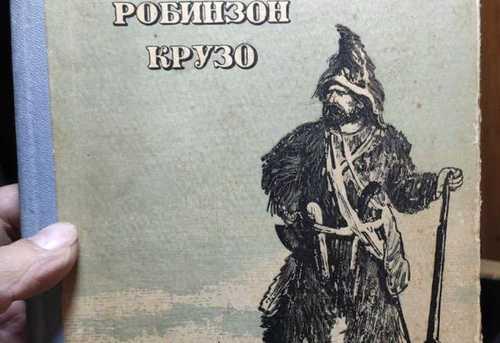 Робинзон крузо