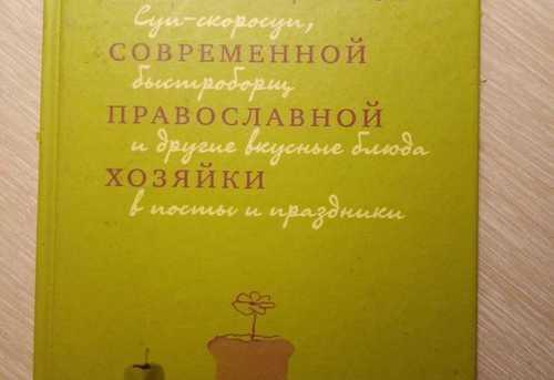 Книга рецептов современной православной хозяйки