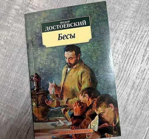 Книга Ф. Достоевский Бесы