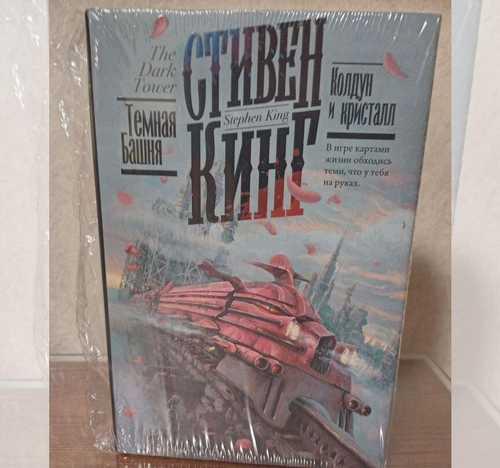 Стивен Кинг. Колдун и кристалл.Книжная полка