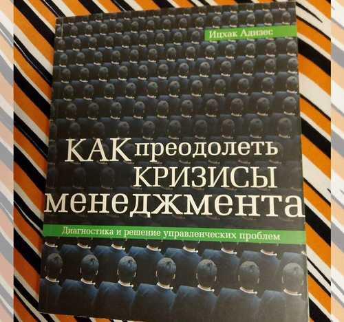 И.Адизес. Как преодолеть кризисы менеджмента