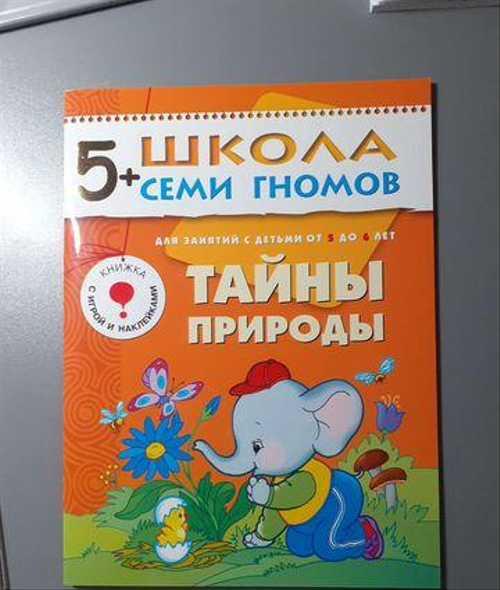 Книжка с заданиями "тайны природы"