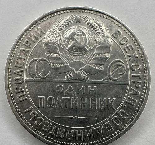 50 копеек 1925 г. Серебро