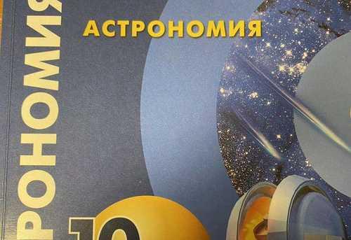 Учебник по астрономии за 10-11 класс