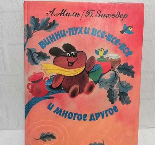А. Милн Б. Заходе винни-пух И все все все