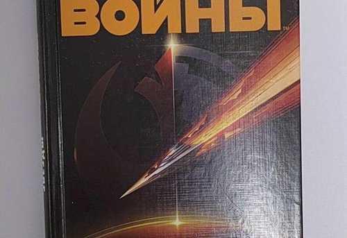 Книга Звёздные Войны потерянные звёзды