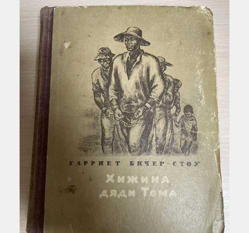 Хижина дяди Тома Бичер - Стоу Гарриет.1950