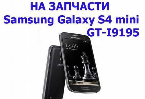 Запчасти от Samsung Galaxy S4 mini GT-I9195
