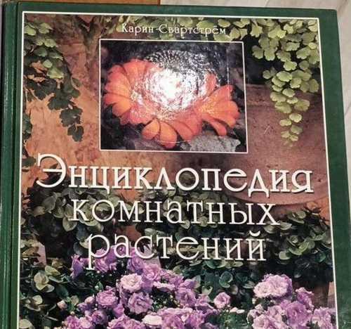 Книга Энциклопедия комнатных растений