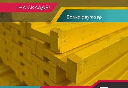 Балка двутавровая Окскрафт