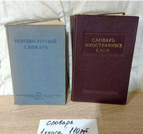 Книги словари и справочники СССР