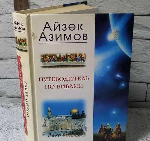 Азимов А. Путеводитель по библии. Новый завет