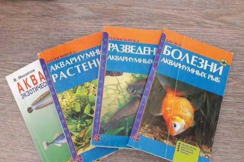 Книги об аквариумных рыбках и растениях