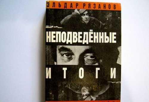 Книга. Эльдар Резанов. Автобиография